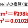 kg/m2とkN/m2の変換（換算）方法は？【kgf/m2とkN/m2との関係】 | ウルトラフリーダム
