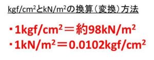 kg/cm2とkN/m2の変換（換算）方法は？【kgf/cm2とkN/m2との関係】 | ウルトラフリーダム
