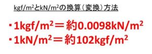 kg/m2とkN/m2の変換（換算）方法は？【kgf/m2とkN/m2との関係】 | ウルトラフリーダム