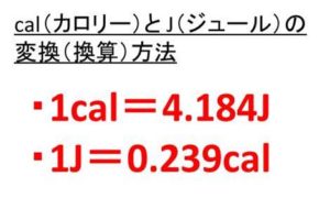 1calは何J？1Jは何cal？【1ジュールは何カロリー？1カロリーは何ジュールといった換算（変換）方法】 | ウルトラフリーダム