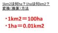 1km2は何ha？何a？1haは何a？何km2？【平方キロメートルとアールとヘクタールの変換（換算）方法】 | ウルトラフリーダム