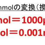 molとmmolの変換（換算）方法は？【モルとミリモルの計算：ミリモルとは】 | ウルトラフリーダム