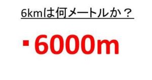 6kmは何メートルか？7kmは何メートルか？8キロメートルや10キロメートルは何メートルか？【kmをmに直す】 | ウルトラフリーダム