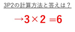 3P2や3P3の答えは？2P2や3P1の計算方法・答え・読み方も解説！【確率・場合の数・順列】 | ウルトラフリーダム