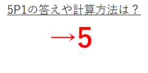 5P3や5P2の答えは？5P5や5P4や5P1の計算方法・答え・読み方も解説！【確率・場合の数・順列】 | ウルトラフリーダム