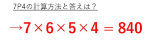 7P3や7P4の答えは？7P2や7P5や7P7や7P7や7P1の計算方法・答え・読み方・意味も解説！【確率・場合の数・順列】 | ウルトラフリーダム