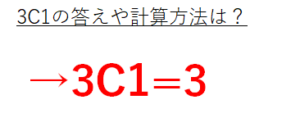 3C2や3C1の答えは？3C3や3C0の計算方法・答え・読み方・意味も解説！【確率・場合の数・組み合わせ】 | ウルトラフリーダム