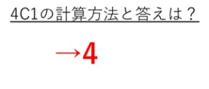 4C2や4C3の答えは？4C1や4C0や4C4の計算方法・答え・読み方・意味も解説！【確率・場合の数・組み合わせ】 | ウルトラフリーダム