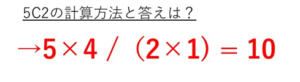 5C2や5C3の答えは？5C1や5C4や5C5や5C0の計算方法・答え・読み方・意味も解説！【確率・場合の数・組み合わせ】 | ウルトラフリーダム