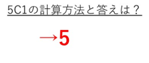 5C2や5C3の答えは？5C1や5C4や5C5や5C0の計算方法・答え・読み方・意味も解説！【確率・場合の数・組み合わせ】 | ウルトラフリーダム