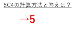 5C2や5C3の答えは？5C1や5C4や5C5や5C0の計算方法・答え・読み方・意味も解説！【確率・場合の数・組み合わせ】 | ウルトラフリーダム