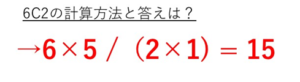6C2や6C3の答えは？6C4や6C5や6C6や6C1や6C0の計算方法・答え・読み方・意味も解説！【確率・場合の数・組み合わせ ...