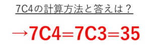 7C3や7C4の答えは？7C2や7C5の計算方法・答え・読み方・意味も解説！【確率・場合の数・組み合わせ】 | ウルトラフリーダム