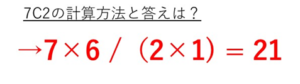 7C3や7C4の答えは？7C2や7C5の計算方法・答え・読み方・意味も解説！【確率・場合の数・組み合わせ】 | ウルトラフリーダム
