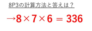 8P3や8P4の答えは？8P2や8P1の計算方法・答え・読み方・意味も解説！【確率・場合の数・順列】 | ウルトラフリーダム