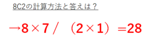 8C3や8C4の答えは？8C2や8C1や8C0の計算方法・答え・読み方・意味も解説！【確率・場合の数・組み合わせ】 | ウルトラフリーダム