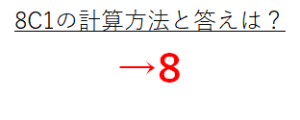 8C3や8C4の答えは？8C2や8C1や8C0の計算方法・答え・読み方・意味も解説！【確率・場合の数・組み合わせ】 | ウルトラフリーダム