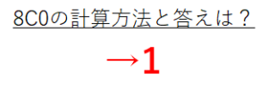 8C3や8C4の答えは？8C2や8C1や8C0の計算方法・答え・読み方・意味も解説！【確率・場合の数・組み合わせ】 | ウルトラフリーダム