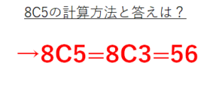 8C5や8C6の答えは？8C7や8C8の計算方法・答え・読み方・意味も解説！【確率・場合の数・組み合わせ】 | ウルトラフリーダム