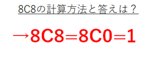 8C5や8C6の答えは？8C7や8C8の計算方法・答え・読み方・意味も解説！【確率・場合の数・組み合わせ】 | ウルトラフリーダム