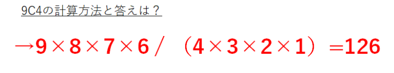 9C3や9C2の答えは？9C4や9C1や9C0の計算方法・答え・読み方・意味も解説！【確率・場合の数・組み合わせ】 | ウルトラフリーダム