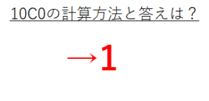 10C3や10C2の答えは？10C4や10C1や10C0の計算方法・答え・読み方・意味も解説！【確率・場合の数・組み合わせ】 | ウルトラフリーダム
