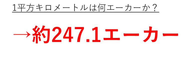 1エーカーは何平方キロメートルか（1acreは何km2か）？1平方キロメートル（）は何エーカーか（1km2は何acreか）【変換（換算）方法 ...