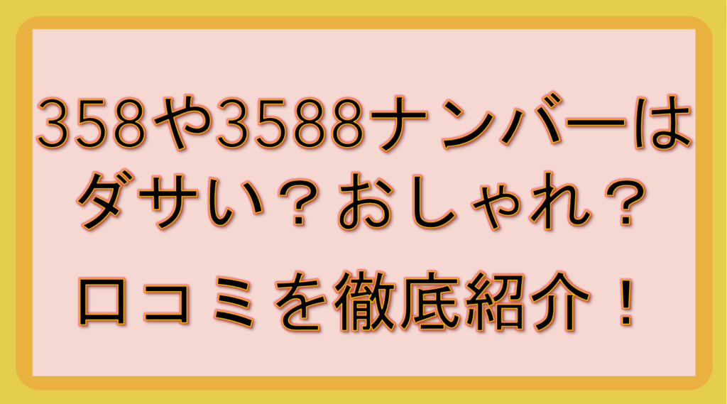 358や3588ナンバーはダサい？おしゃれ？口コミを徹底紹介 | ウルトラフリーダム