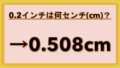 0.2インチ（inch）は何センチ（cm）で何ミリメートル（mm）？【0.2inchとcmの単位変換】 | ウルトラフリーダム