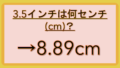 3.5インチ（inch）は何センチ（cm）で何ミリメートル（mm）？【スマホ等、3.5inchとcmの単位変換】 | ウルトラフリーダム
