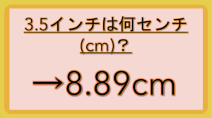 3.5インチ（inch）は何センチ（cm）で何ミリメートル（mm）？【スマホ等、3.5inchとcmの単位変換】 | ウルトラフリーダム